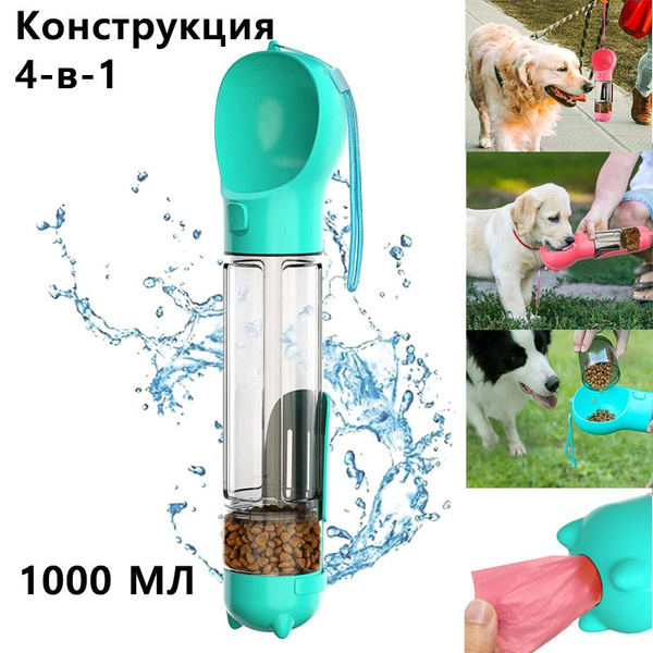 бутылка для собак/Портативная бутылка-поилка/ 4 в 1/c коробкой для еды ...