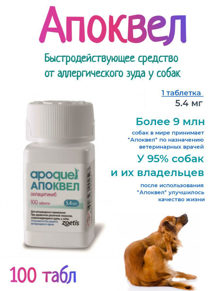 Zoetis Апоквел 5.4 мг №100 от аллергического зуда у собак - купить с ...
