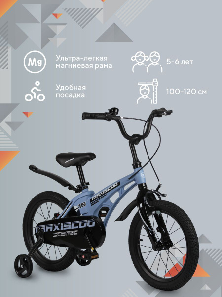 Велосипед детский двухколесный MAXISCOO Cosmic Стандарт 16" - купить с ...