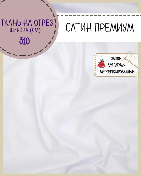 ткань для одежды Сатин Премиум (Люкс) мерсеризированный, 100% хлопок ...
