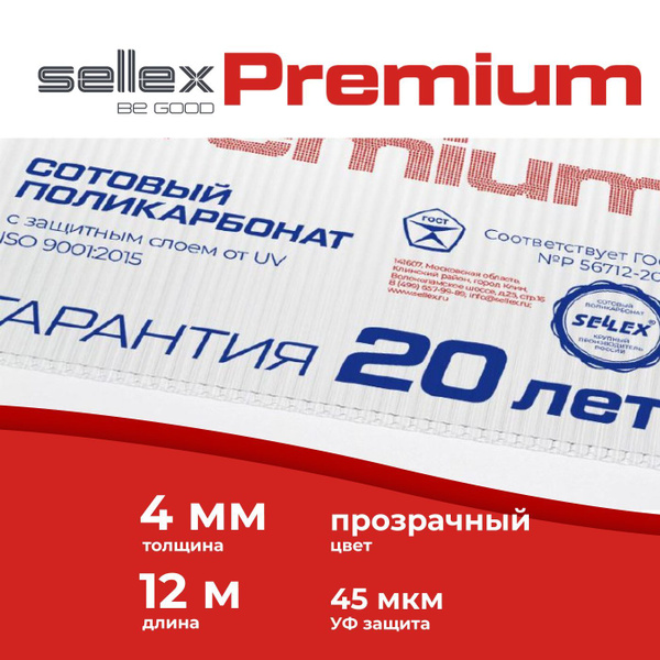 4 мм прозрачный сотовый поликарбонат Sellex Premium гарантия 20 лет ...