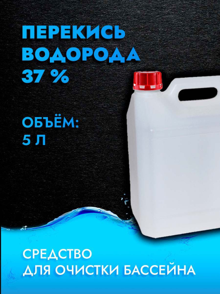 Перекись водорода 37% 5000 мл - купить с доставкой по выгодным ценам в ...
