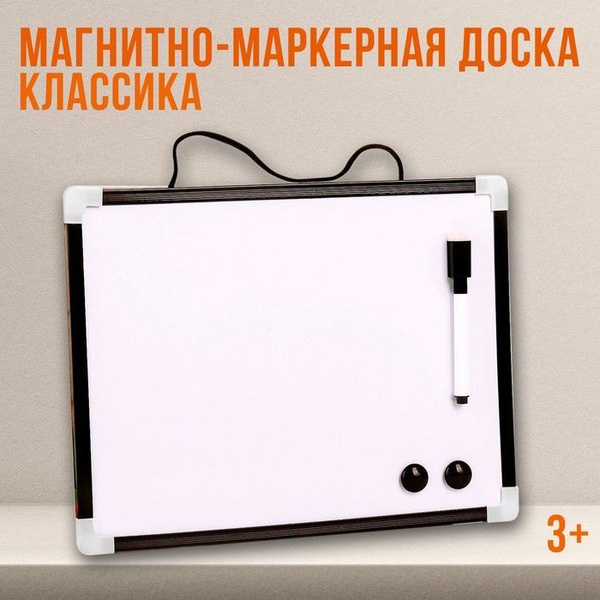 Доска магнитно-маркерная с магнитами и маркером, 30 х 23 см, для детей ...