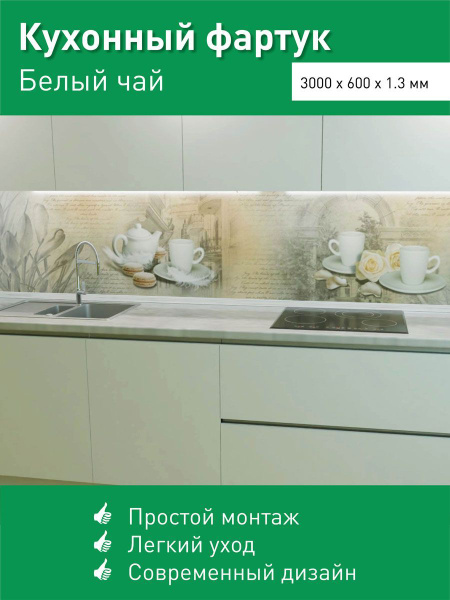Фартук для кухни на стену из ПВХ Белый чай 3000*600мм фотопечать купить ...