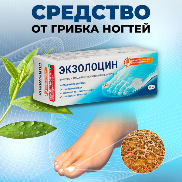 Средство от грибка ногтей на ногах Сашера мед Экзолоцин 30 мл ...