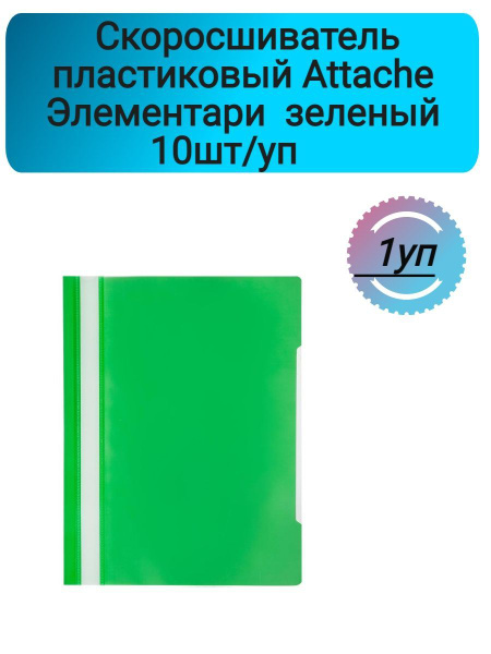 Скоросшиватель пластиковый Attache, А4, Элементари, зеленый 10шт/уп, 1 упаковка купить на OZON ...