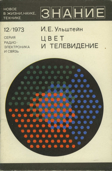 Цвет и телевидение №12 1973 | Ульштейн Илья Евгеньевич - купить с доставкой по выгодным ценам в ...