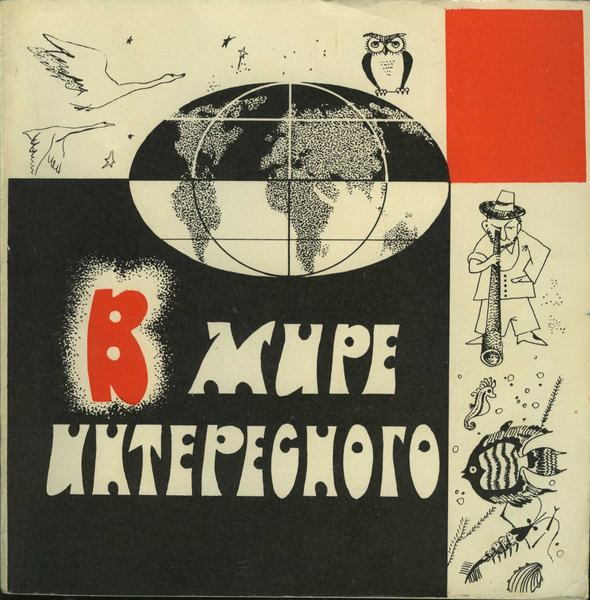 В мире интересного. 1969 | Нет автора - купить с доставкой по выгодным ценам в интернет-магазине ...