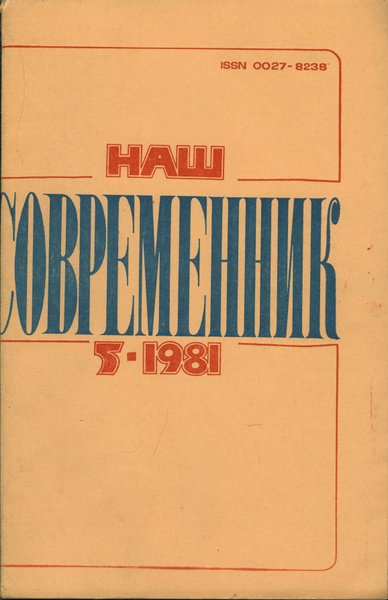 Журнал "Наш современник" №5 1981 - купить с доставкой по выгодным ценам в интернет-магазине OZON ...