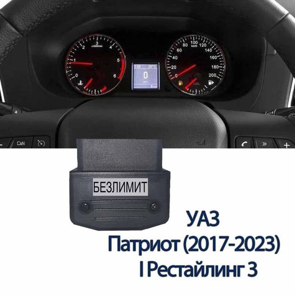 Автосканер УАЗ ПАТРИОТ (2017-2023 I Рестайлинг 3) - купить по выгодной ...