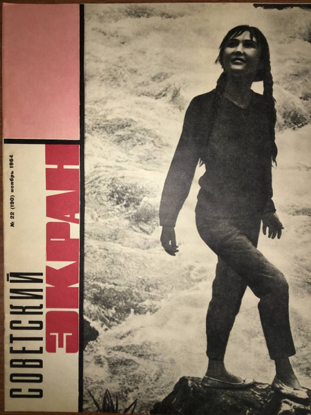 Журнал "Советский экран". Выпуск №22 1964 - купить с доставкой по выгодным ценам в интернет ...