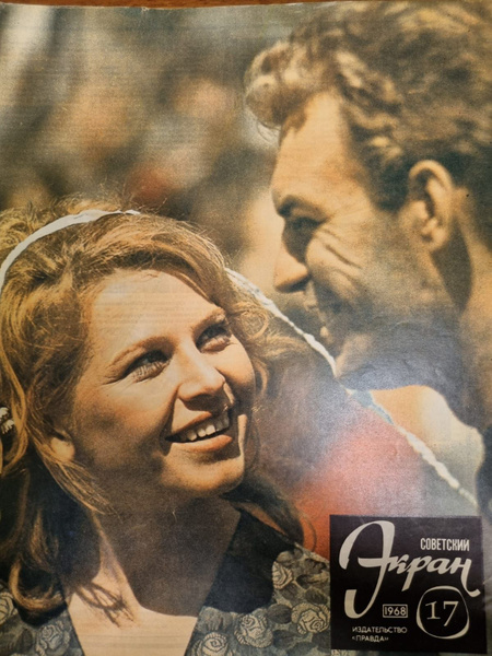 Журнал "Советский экран". Выпуск №17 1968 | Нет автора - купить с доставкой по выгодным ценам в ...