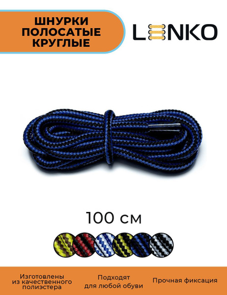 Шнурки LENKO, синий, Полиэстер, 100 см купить по низкой цене с ...