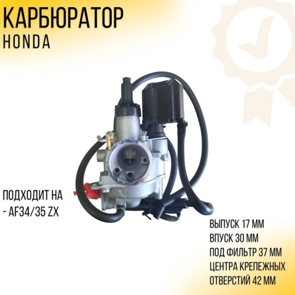 Карбюратор Honda DIO AF34/35 ZX "TOUGH" - купить по низким ценам в интернет-магазине OZON ...