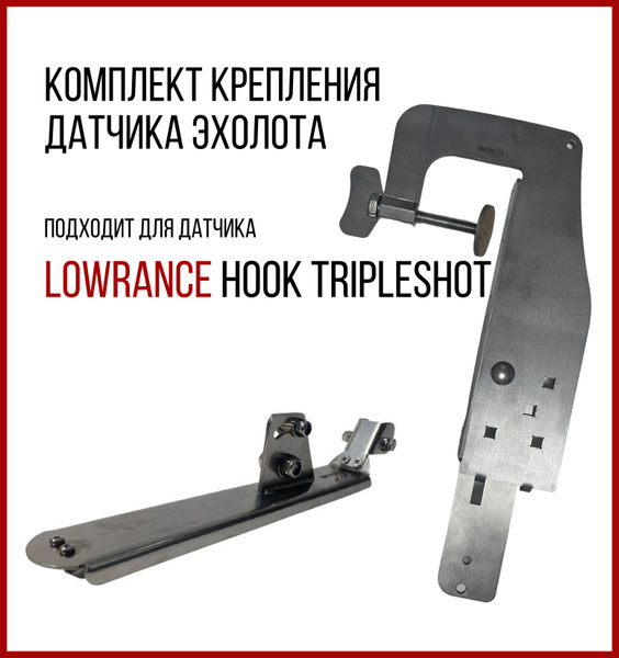 Комплект крепление датчика эхолота Lowrance HOOK TripleShot ...
