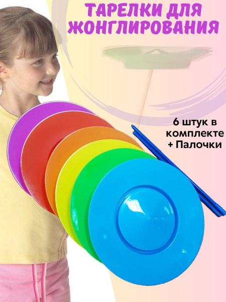 Цирковые тарелки для жонглирования( вращения) - купить с доставкой по ...
