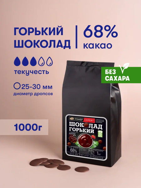 Горький шоколад 68% без сахара 1 кг в каллетах (каплях) для ...
