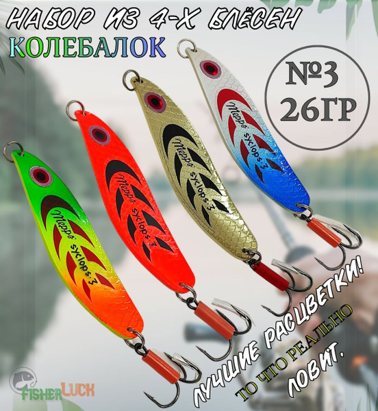 Колеблющаяся Блесна Mepps SYCLOPS №3 26гр - купить по низким ценам в ...