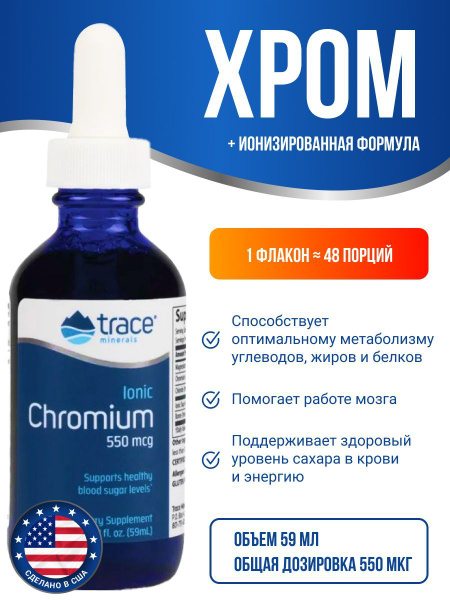 Ионизированный хром Ionic Chromium 59 мл - купить с доставкой по ...