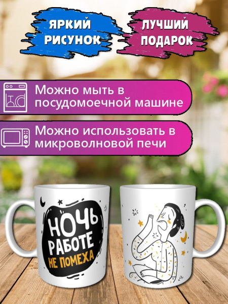 Чашка кофейная "НОЧЬ РАБОТЕ НЕ ПОМЕХА", 330 мл - купить по доступным ...