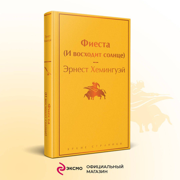 Фиеста (И восходит солнце) | Хемингуэй Эрнест купить на OZON по низкой ...