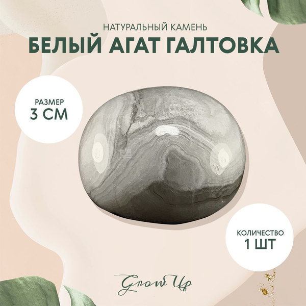 Белый агат - 3 см, натуральный камень, галтовка, 1 шт - для декора ...