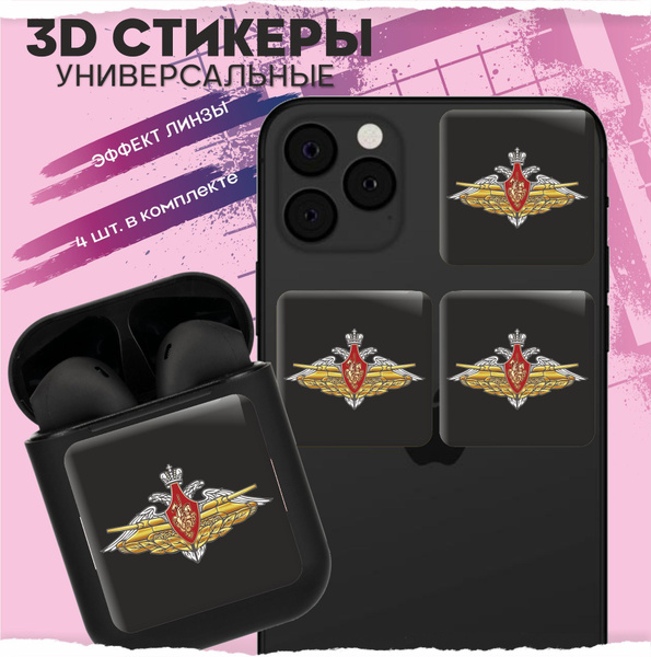 Наклейки на телефон 3д стикеры Танковые войска купить с доставкой по выгодным ценам в интернет