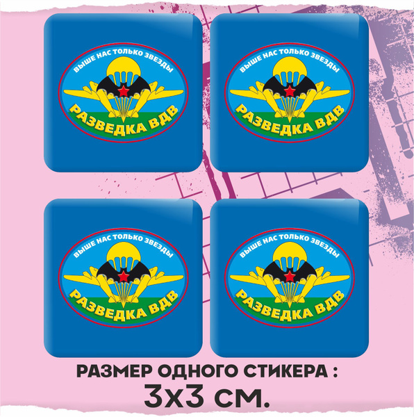 3d стикеры наклейки на телефон ВДВ купить с доставкой по выгодным ценам в интернет магазине