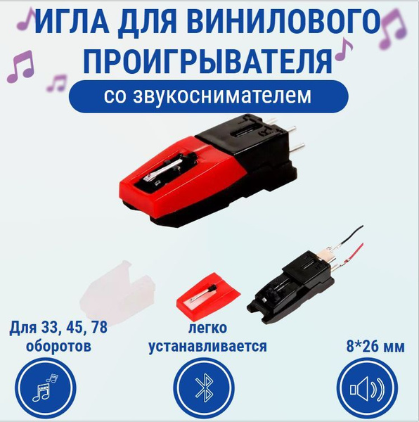 Игла со звукоснимателем для винилового проигрывателя / Игла для ...