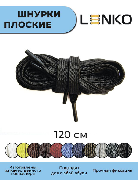 Шнурки LENKO, черный, Полиэстер, 120 см купить по низкой цене с ...