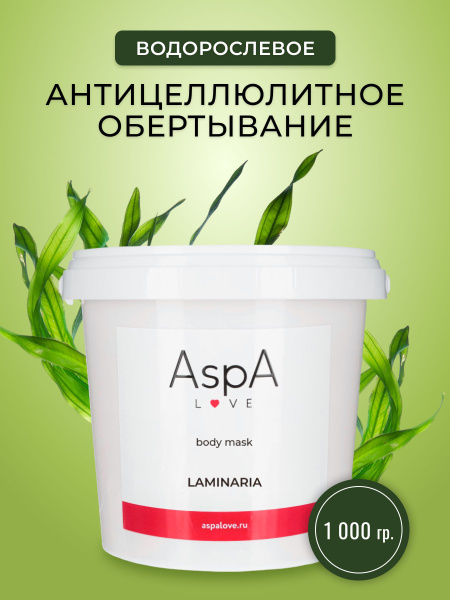 Обертывание для похудения, Крем для тела, Антицеллюлитное, Ламинария, AspA Love, 1 л купить на ...