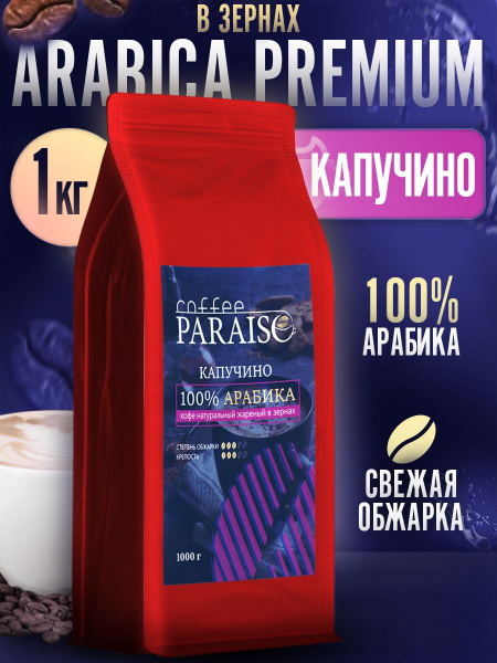 Кофе в зернах 1 кг Paraiso ароматизированный Капучино купить на OZON по ...