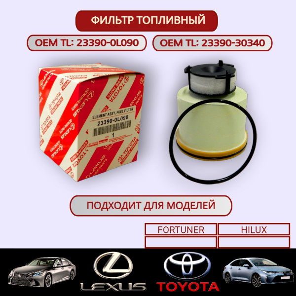 Фильтр топливный 233900L090 / TOYOTA - купить по выгодным ценам в ...
