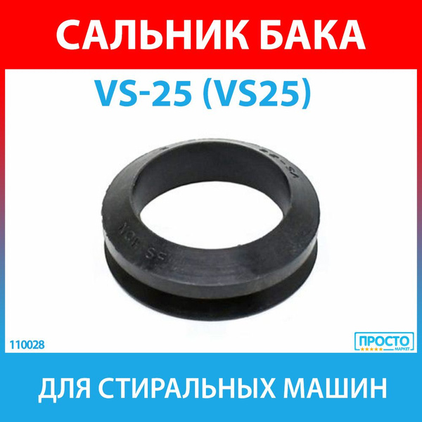 Сальник прижимной VS-25 (VS25) VRING NQK.SF для стиральных машин Candy ...