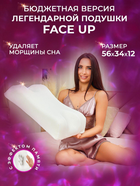 Ортопедическая подушка 36x55 см, FACE UP навбьюти - купить по низким ...