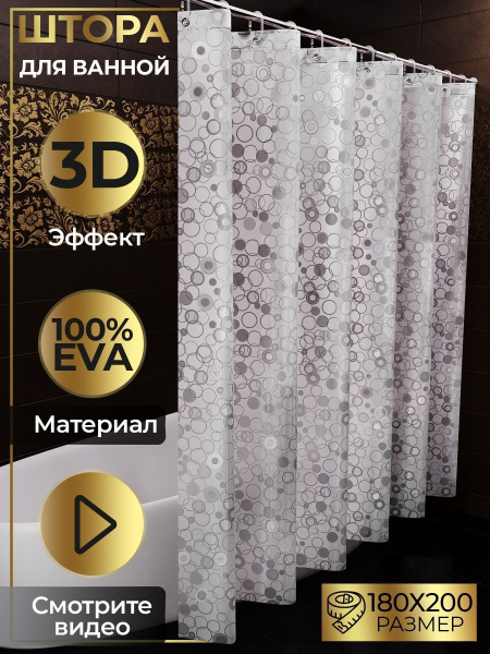 Штора для ванной 200x180 см TARNAU Водонепроницаемая прозрачная 3d 180* ...