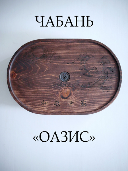 Чабань-чайная доска, 29 см х 44 см, 1 шт - купить с доставкой по ...