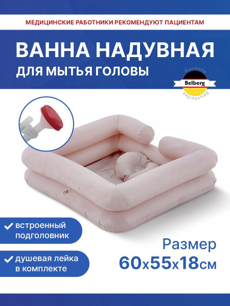 Надувная ванночка для мытья головы лежачих больных Belberg, с ...