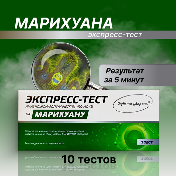 Тест на марихуану, 10 тестов, выявление марихуаны в моче, Будьте ...