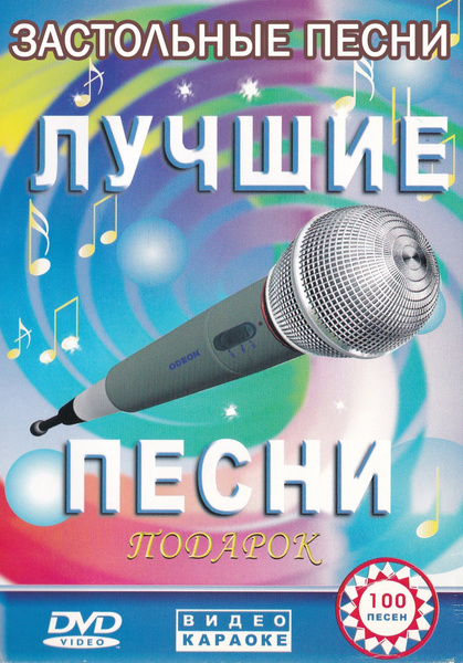 DVD Караоке Застольные песни (Универсальный диск для любого DVD ...