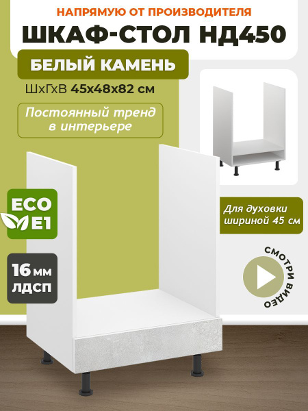 Кухонный модуль напольный 45х48х82 см, шкаф стол для любого ...