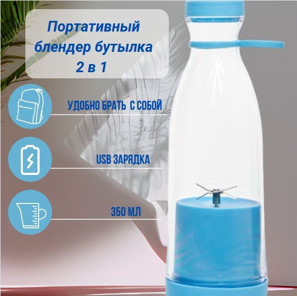 Блендер Портативный для смузи купить по низкой цене с доставкой в ...
