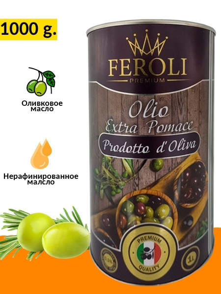 Масло оливковое FEROLI OLIO EXTRA POMACE PRODOTTO DI OLIVA 1 л. (ИТАЛИЯ ...