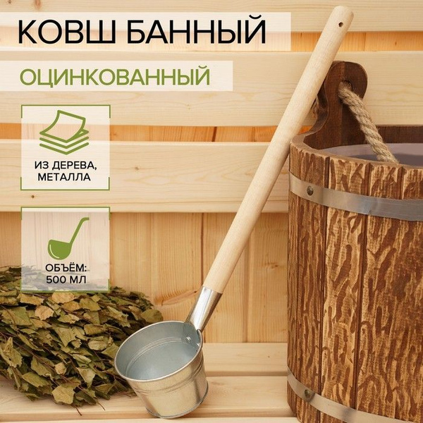 Ковш банный оцинкованный, 500 мл, ГОСТ купить по низкой цене с ...