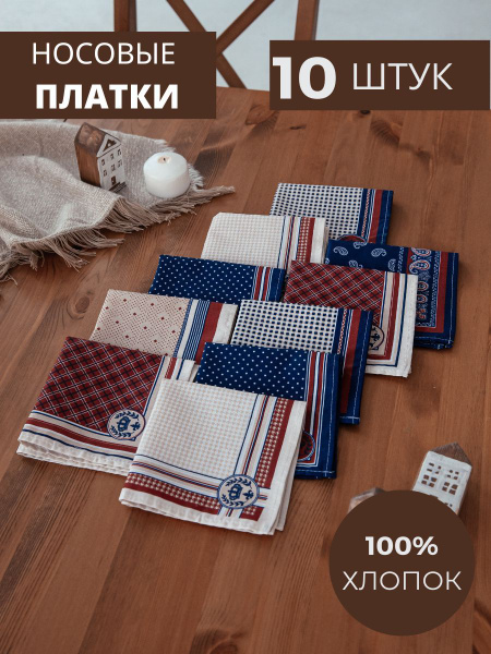 Носовые платки мужские из хлопка набор 10 штук - купить с доставкой по ...