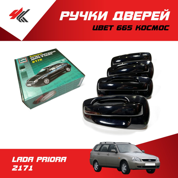 Тюн-Авто Ручка дверная автомобильная, арт. 40054003665P, 4 шт. - купить ...