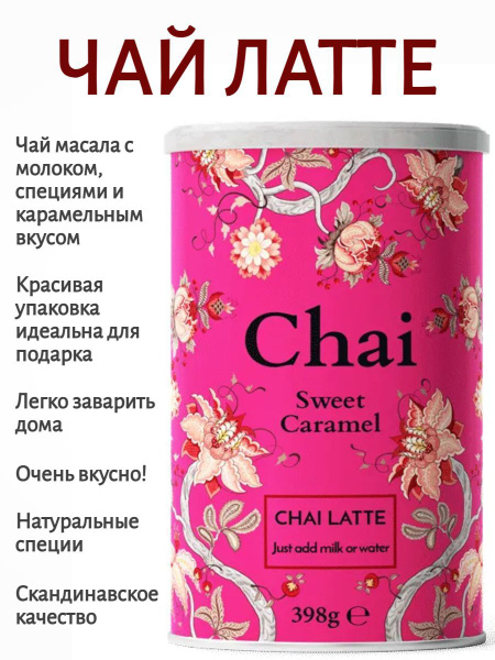 Чай латте пряный NordicRoast Sweet Caramel со вкусом карамели - купить ...