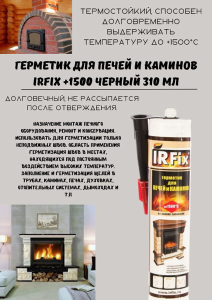 Силикатный Герметик IRFix, Для дымоходов - купить по низким ценам в интернет-магазине OZON ...