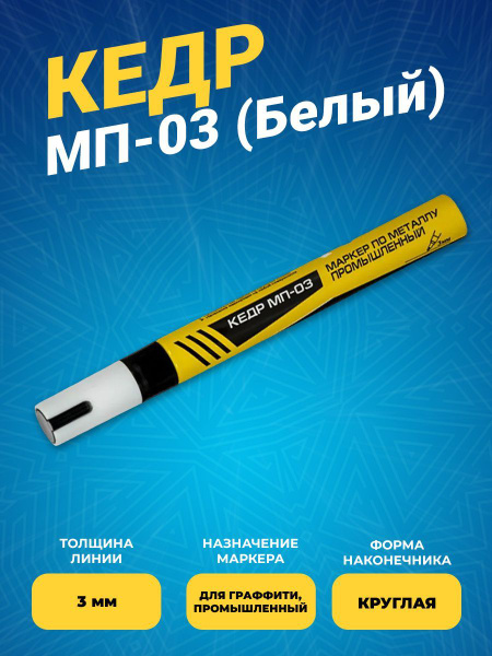 Маркер по металлу промышленный КЕДР МП-03 (Белый) 1 шт - купить с ...
