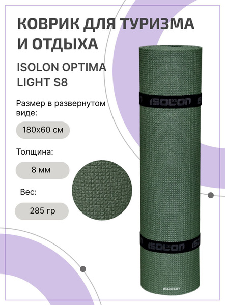 Коврик туристический ISOLON Optima Light 8, 180х60 см хаки (эластичный, походный, для охоты и ...